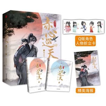 赤心巡天•明月在天（全二册）起点中文网百盟作品 赠送Q版人物折立卡
