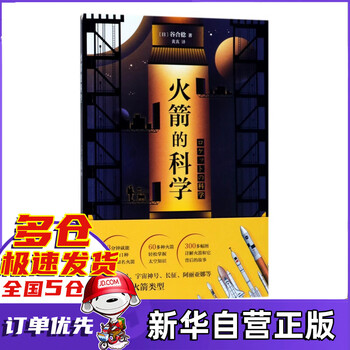 火箭的科学