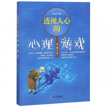 透视人心的心理游戏