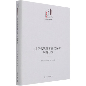 计算机软件著作权保护制度研究(精)/法律与社会书系/光明社科文库