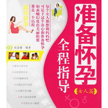 准备怀孕全程指导 赵晶媛 编著 北京科学技术出版社 9787530434024