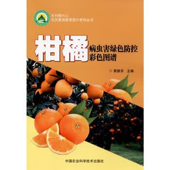柑橘病虫害绿色防控彩色图谱