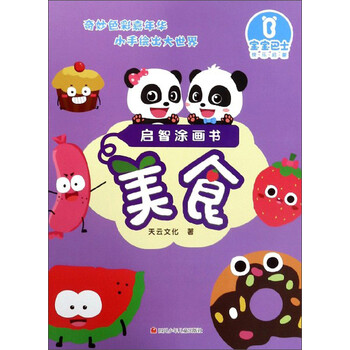 美食/启智涂画书