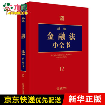 新编金融法小全书