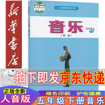新华书店小学五年级下册音乐书 人音版五下音乐课本教材 人民音乐出版社五年级音乐下册简谱教科书
