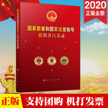 速发国家勋章和国家荣誉称号获得者风采录（视频书）先进事迹人物故事社会主义核心价值观通俗读物人