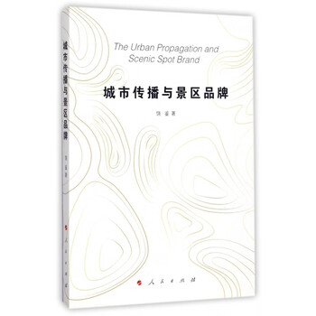 城市传播与景区品牌