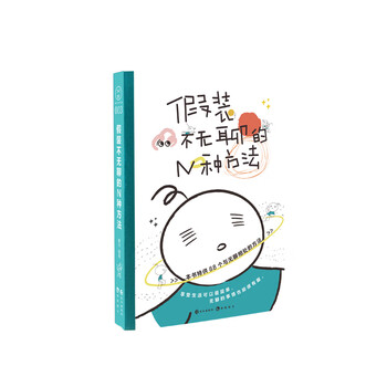假装不无聊的N种方法 青春文学 书籍