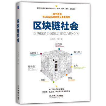 区块链社会：区块链助力国家治理能力现代化