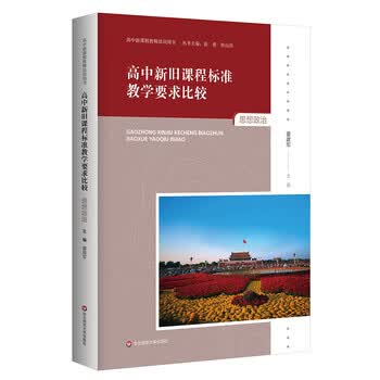 高中新旧课程标准教学要求比较 思想政治
