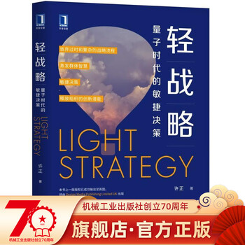 轻战略：量子时代的敏捷决策 许正