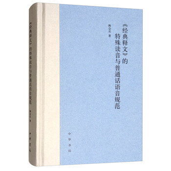 《经典释文》的特殊读音与普通话语音规范