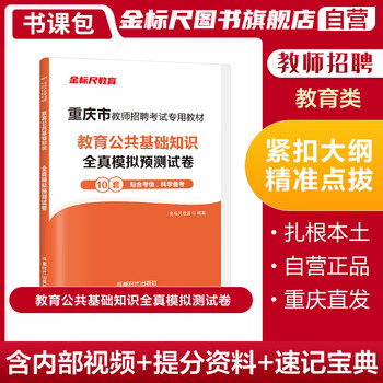 金标尺重庆教师招聘综合基础知识教育类重庆教师公招考试重庆市教师招聘考试用书中学教育公共基础知真题教材重庆教师公招考试2022重庆市教师招聘考试专用教材教育公共基础知识全真模拟试卷题库重庆市教招考试试卷