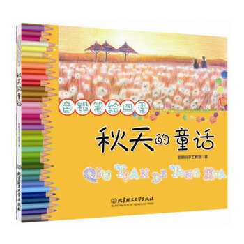 色铅笔绘四季：秋天的童话