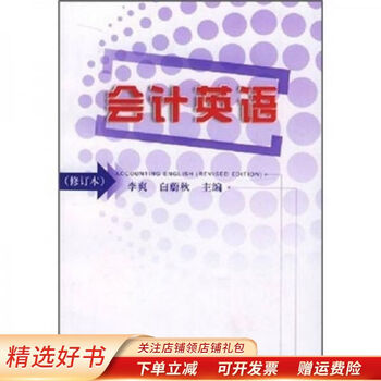 会计英语修订本