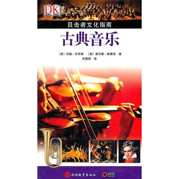 古典音乐—目击者文化指南