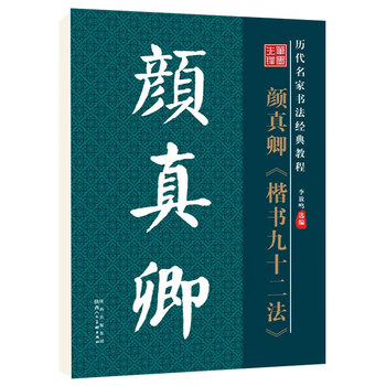 笔墨先锋 历代名家书法经典教程 修订版 颜真卿《楷书九十二法》