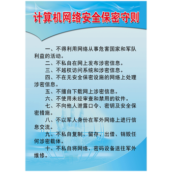 安全保密教育宣传挂图宣传画军队部队保密守则宣传栏墙贴画防水贴纸NAH NAH42-02 计算机网络安全保密守则 60*40厘米 覆膜防水PP贴纸