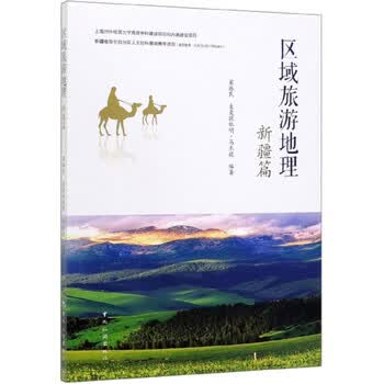 区域旅游地理——篇