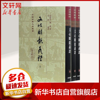 文心雕龙义证(3册)