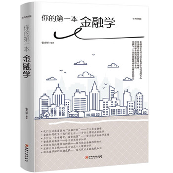你的第一本金融学