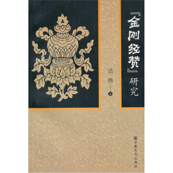 金刚经赞研究【正版图书】