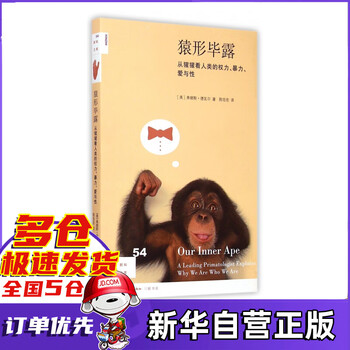 猿形毕露(从猩猩看人类的权力暴力爱与性)/新知文库