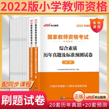 小学教资刷题2本 中公2022小学教师证资格证考试历年真题试卷综合素质教育教学知识与能力教师资格