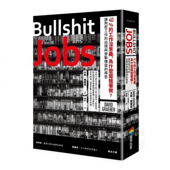 Bullshit Jobs 40%的工作没意义 为什么还抢着做？论狗屁工作的出现与劳动价值的再思 大卫格雷博 商周 港台图书