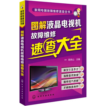 图解液晶电视机故障维修速查大全 液晶彩色电视机维修从入门到精通 液晶电视故障检测维修技巧书籍 液晶电