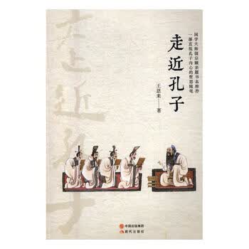 走近孔子 哲学/宗教 王恩来著 现代出版社 9787514362763