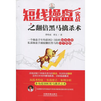 短线操盘实战之翻倍黑马擒杀术【保证正版】
