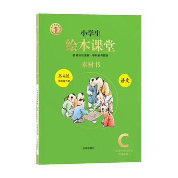 绘本课堂五年级下册 语文素材书同步人教部编版课本素材积累学习参考书