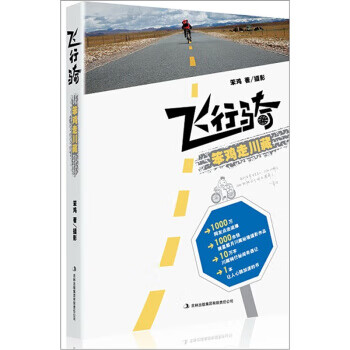 飞行骑:笨鸡走川藏