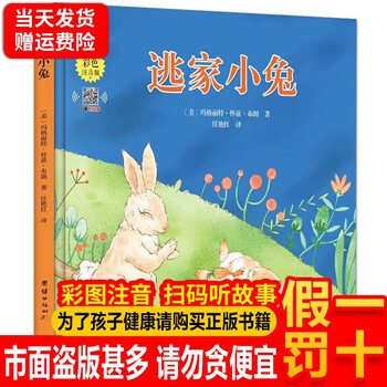 包邮现货逃家小兔绘本注音版一二年级阅读课外书带拼音绘本幼儿阅读亲子正版国外获奖经典男孩女孩图画书老师推荐儿童团结出版社