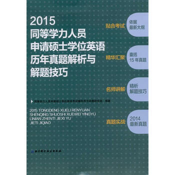 2016同等学力人员申请硕士学位英语历年真题解析与解题技巧【保证正版】