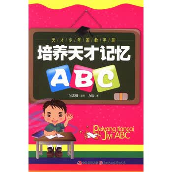 培养天才记忆ABC 体育/运动 力欣著 北方妇女儿童出版社 9787538513448