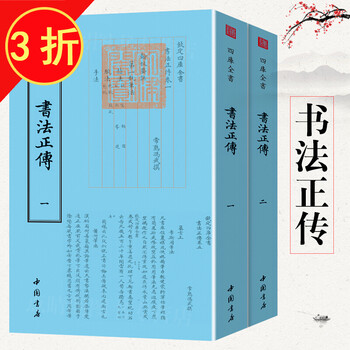 钦定四库全书（原版高清印本）艺术部 书法正传（全两册）定价128