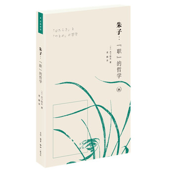 朱子 职 的哲学 古典新读      
