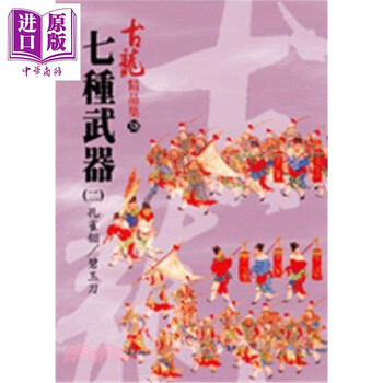 七种武器 二 孔雀翎 碧玉刀 精品集 港台原版 古龙 风云时代出版 武侠小说