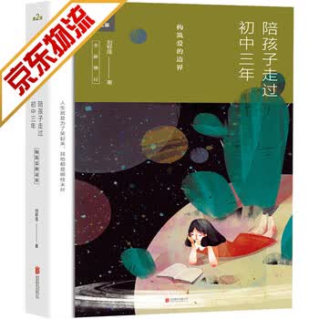 陪孩子走过初中三年（全新增订版）（新版）