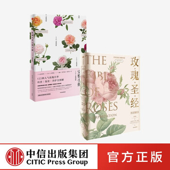 《玫瑰圣经》图谱解读 玫瑰月季完整手册（套装2册）王国良 等著 中信出版社图书