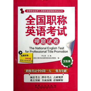 卫生类-全国职称英语考试押题试卷 李玉技,新东方教育在线职称英语名师团队 编 中国石化出版社