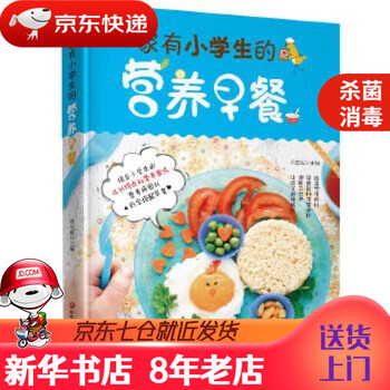 【新华书店 正版书籍】家有小学生的营养早餐巩宏斌黑龙江科学技术出版社 正版图书绘本