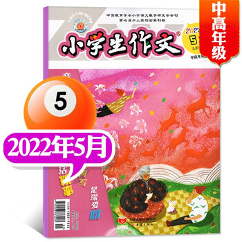 小学生作文中高年级版杂志2022年6月新另有预售及2021年往期可选 3-6年级小学生作文素材过期刊【单本】 2022年5月