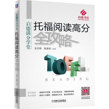 托福阅读高分全攻略 外语学习 书籍