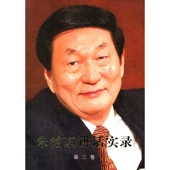 讲话实录(第3卷) 《朱镕基讲话实录》编辑组 人民出版社