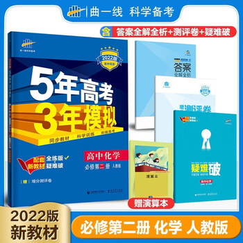 包邮2022版高中化学必修第二册必修2 人教版RJ 曲一线5年高考3年模拟53五三高中同步高一新教材