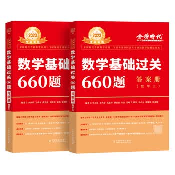 现货速发】2023考研数学三 李永乐复习全书基础提高篇+660题+330题+线性代数武忠祥高等数学王 660题