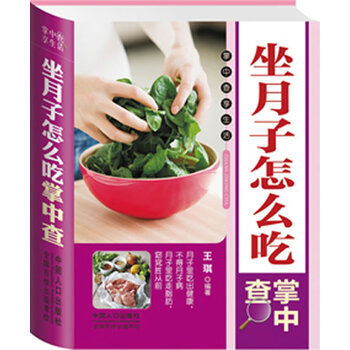 坐月子怎么吃掌中查 王琪 中国人口出版社